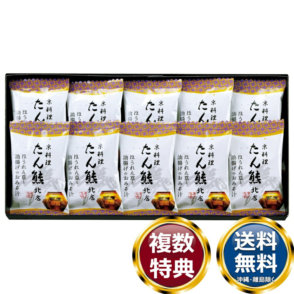 　商品説明京都の日本料理の老舗、たん熊北店が監修したみそ汁。風趣を凝らした絶品の味をフリーズドライにてご家庭でお楽しみいただけます。鰹、昆布などの風味を生かした出し汁に米味噌と麦味噌の合わせ味噌を使用。具材のほうれん草と油揚げに味噌汁の旨味...