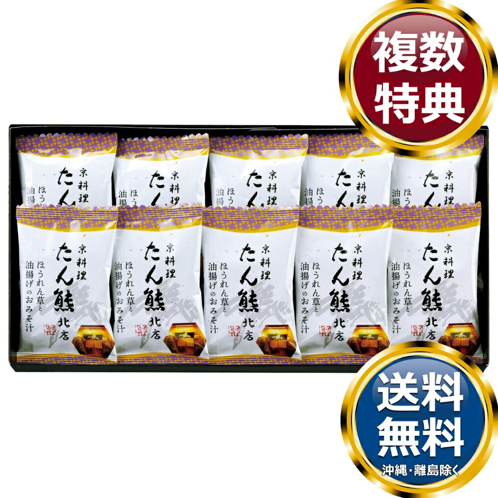 　商品説明京都の日本料理の老舗、たん熊北店が監修したみそ汁。風趣を凝らした絶品の味をフリーズドライにてご家庭でお楽しみいただけます。鰹、昆布などの風味を生かした出し汁に米味噌と麦味噌の合わせ味噌を使用。具材のほうれん草と油揚げに味噌汁の旨味...