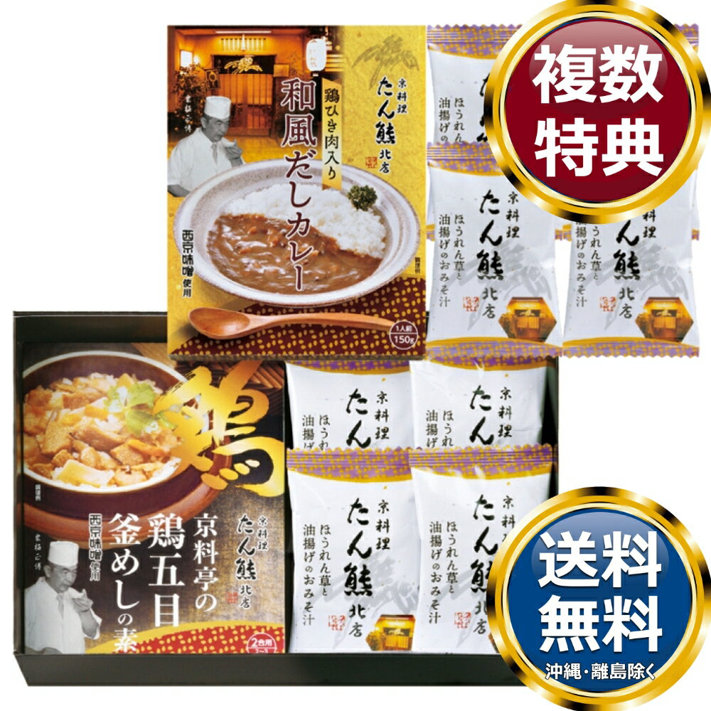 　商品説明京料理の老舗が監修した風趣を凝らした絶品の椀物と、だしと西京味噌を使って仕上げた釜めしの素、西京味噌とかつお、昆布だしを使用した和風なカレーのセットです。 　商品情報商品内容鶏ひき肉入り和風だしカレー（150g）、京料亭の鶏五目釜...