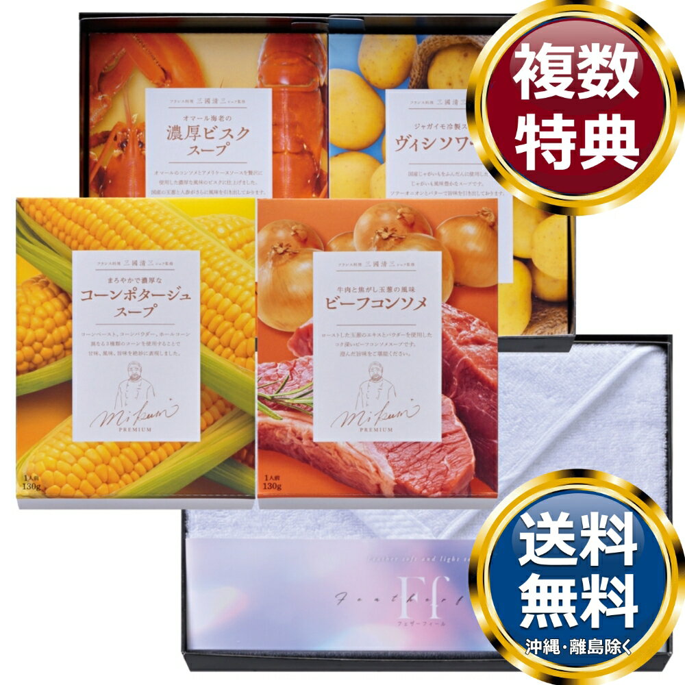 　商品説明日本を代表するフランス料理の一流シェフが生み出す、じゃがいもやコーン、ビーフやオマール海老など素材の旨みを独自のレシピで絶妙に引き出したスープと、今治の極上タオルのセットです。 　商品情報商品内容濃厚ビスクスープ（150g）、ヴィ...