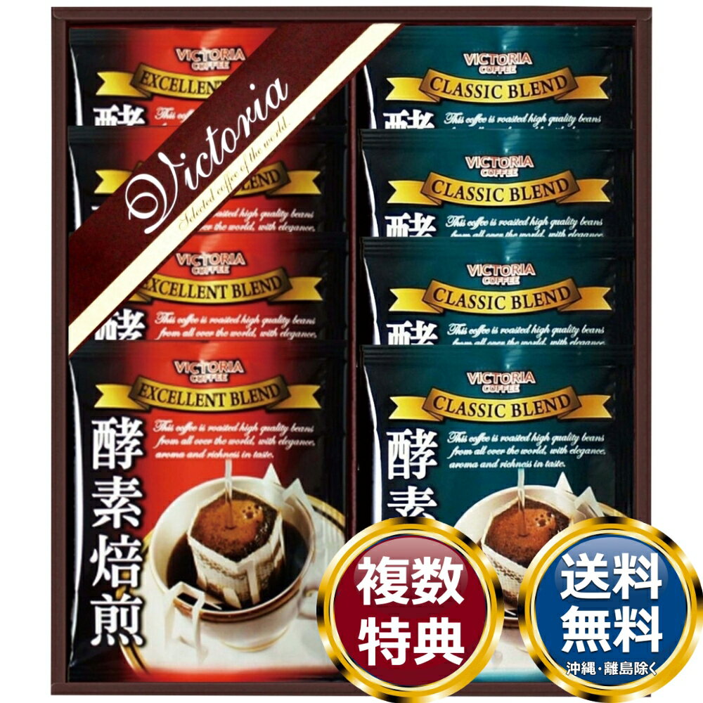 　商品説明高品質な珈琲豆を独自製法、酵素焙煎。それぞれの珈琲が持つ特性を活かし【味・香り・旨み】をドリップコーヒー1杯に凝縮しました。 　商品情報商品内容クラシックブレンド7g×4袋、エクセレントブレンド7g×4袋箱サイズ約26×21×4c...