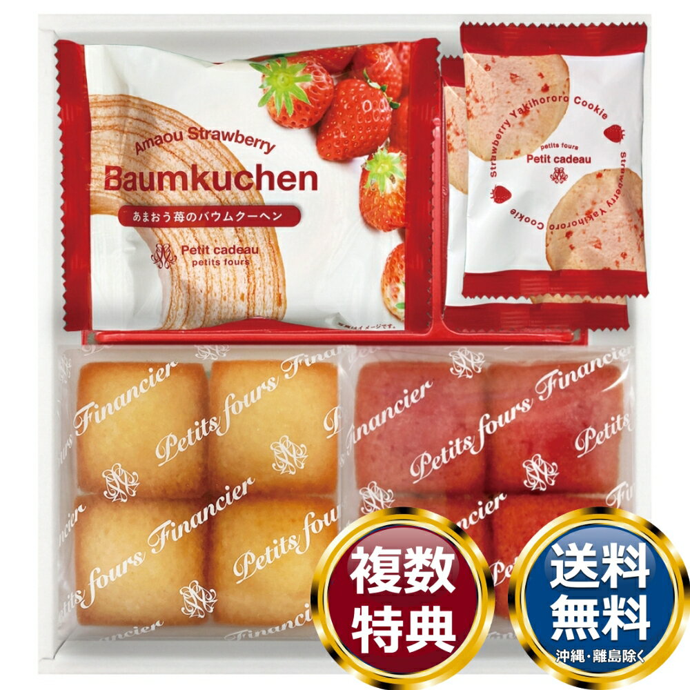 　商品説明国内製造小麦粉とあまおう苺濃縮果汁を使用し、苺の風味と味わいを生かして一層一層丁寧に焼き上げたバウムクーヘンと、ひとくちサイズのしっとりとした食感で仕上げ、トンネルオーブンを使用することによりふんわりと焼き上げたフィナンシェ、ほろ...