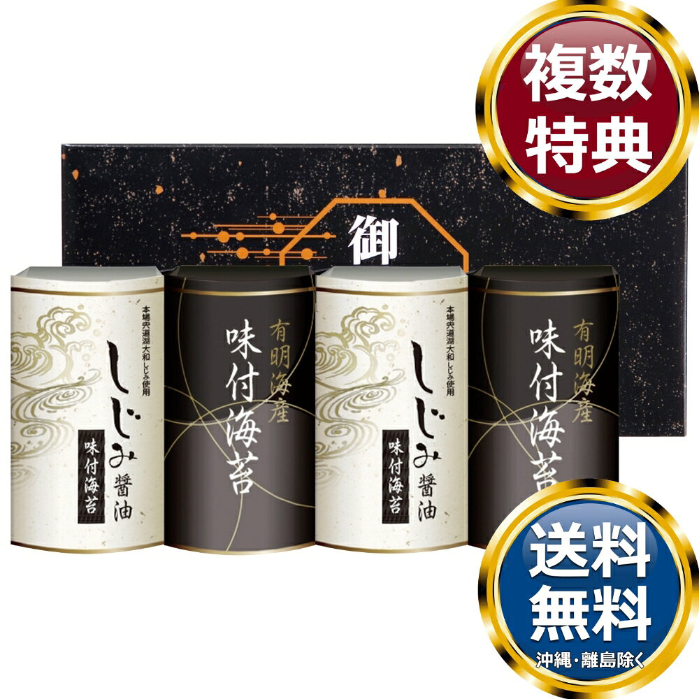　商品説明風味豊かな味付海苔と宍道湖産大和しじみを使用した醤油を使った味付海苔を詰合せました。食卓でのご飯のお供やお弁当にも便利です。 　商品情報商品内容しじみ醤油味付のり（8切8枚×2袋）、有明海産味付のり（8切8枚×2袋）×各2箱サイズ...