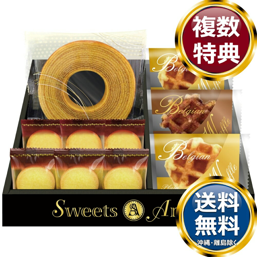 　商品説明表面にパールシュガーをつけて焼き上げたベルギーワッフルの他に、バウムクーヘンや、クッキーなどの焼菓子を詰め合わせたアソートです。 　商品情報商品内容ベルギーワッフル（プレーン）×2、ベルギーワッフル（ショコラ）×1、ミルクバウムク...