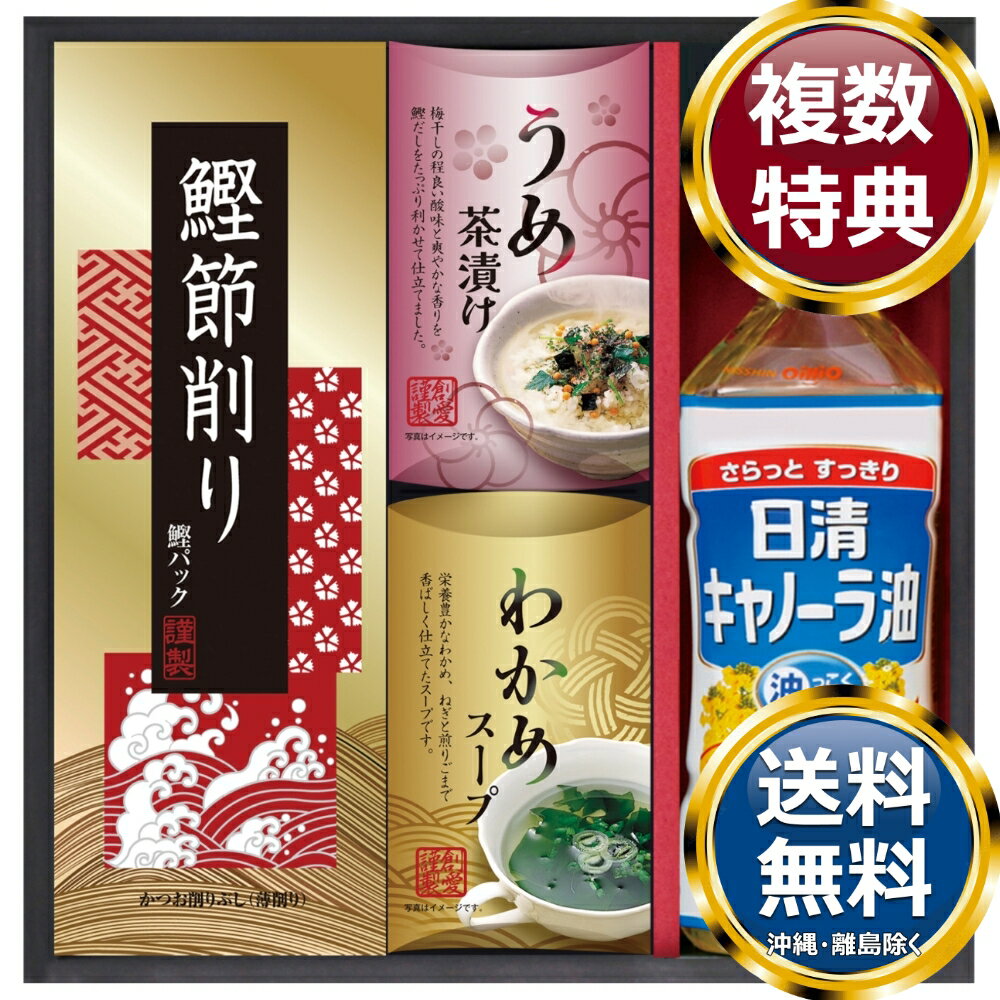 　商品説明色とりどりの品揃えで大切な方への贈り物に最適です。人気の品をたくさん取り合わせております。 　商品情報商品内容鰹節削り（2g×4袋）、うめ茶漬け（4.3g×2袋）、わかめスープ（5.3g×2袋）、日清キャノーラ油400g×各1箱サ...