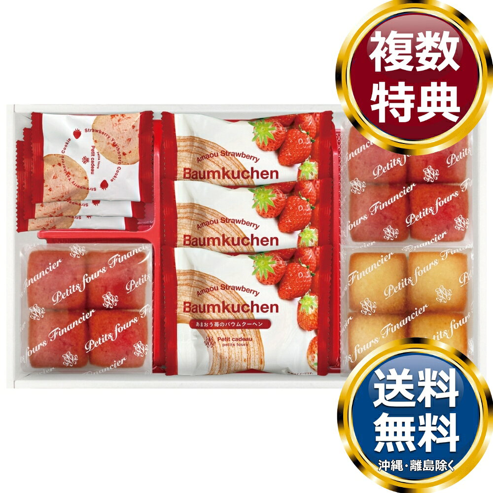 　商品説明国内製造小麦粉とあまおう苺濃縮果汁を使用し、苺の風味と味わいを生かして一層一層丁寧に焼き上げたバウムクーヘンと、ひとくちサイズのしっとりとした食感で仕上げ、トンネルオーブンを使用することによりふんわりと焼き上げたフィナンシェ、ほろ...
