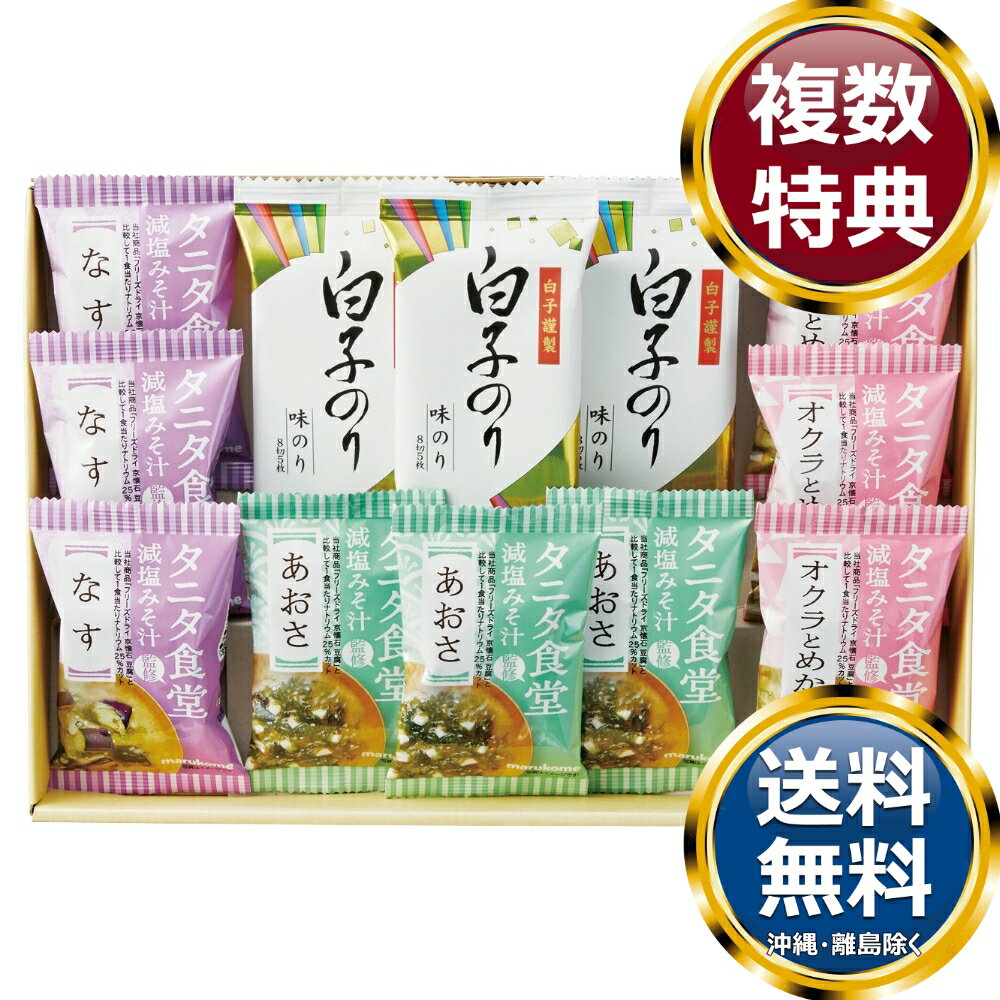 　商品説明丸の内タニタ食堂の減塩みそを使用したフリーズドライおみそ汁。みその甘みを活かしたやさしい味わいにだしを加えておいしく仕上げました。白子のり味のりを詰合せたギフトです。 　商品情報商品内容タニタ食堂監修減塩みそ汁（あおさ、なす、オク...