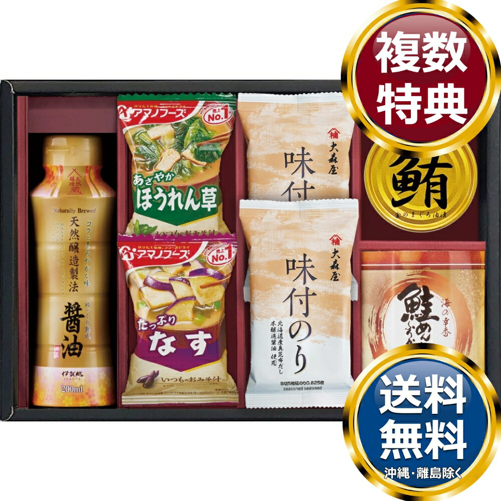 　商品説明食べきりタイプの個包装が便利な大森屋の味付のり、お湯を注ぐだけで簡単に作り立てのおいしさが味わえるアマノフーズのフリーズドライおみそ汁など食卓にあると嬉しいギフトセットです。 　商品情報商品内容天然醸造醤油200ml、アマノフーズ...