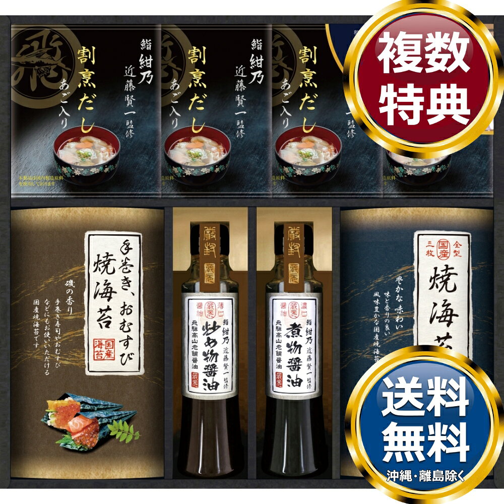 　商品説明ミシュランプレート掲載店『鮨 紺乃』の主人、近藤賢一が監修した、あご入り割烹だしとお醤油を詰め合わせた和を極めた贈り物です。 　商品情報商品内容鮨 紺乃 近藤賢一監修（あご入り割烹だしパック×4、飛騨高山炒め物醤油200ml×1、...