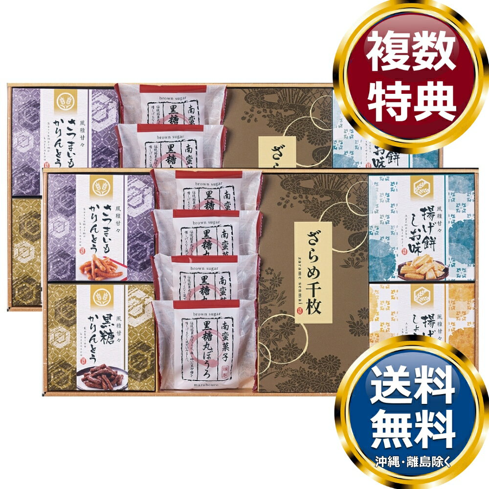 　商品説明銘菓丸ぼうろに、粗く砕いた黒砂糖を練り込んだ黒糖丸ぼうろと国産玄米から作られた米油100％で揚げたさつまいもかりんとう、黒糖かりんとう。国産のもち米を使用し、米油とごま油をブレンドした油で揚げサクッとした食感の揚げ餅（醤油）と揚げ...