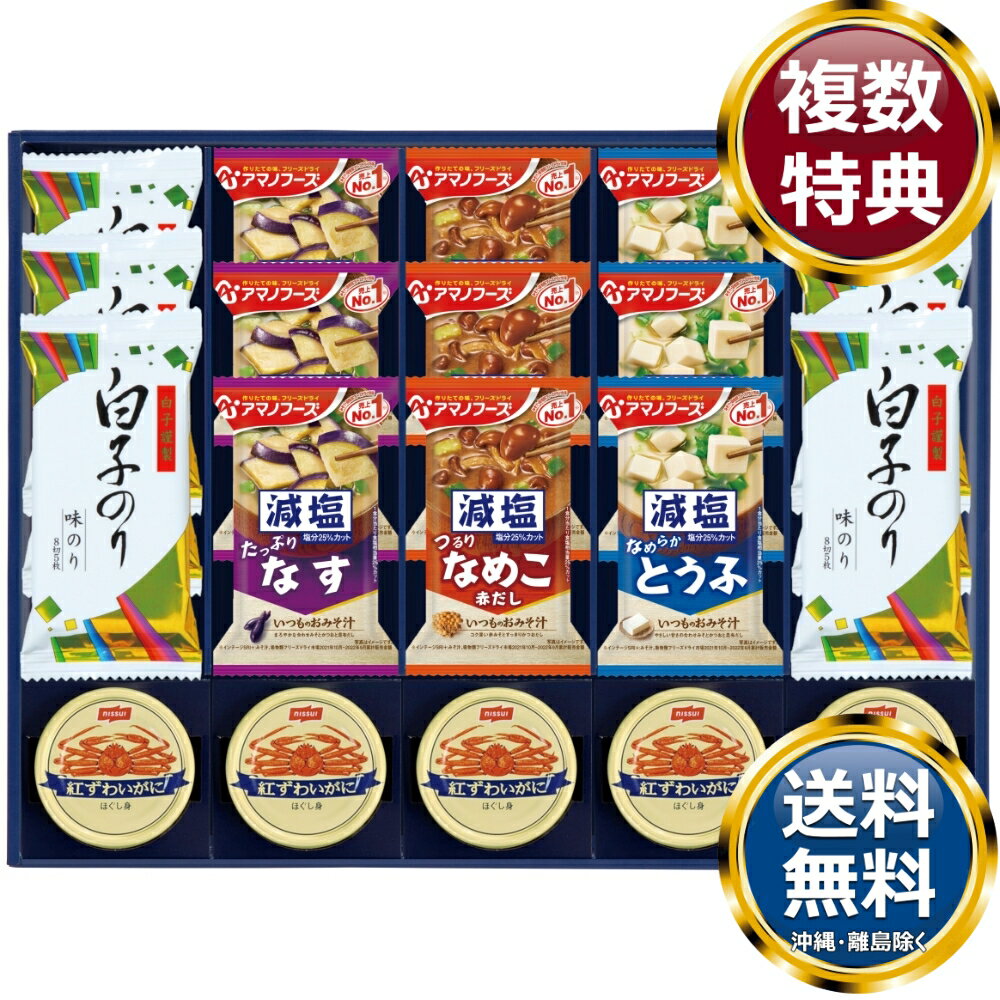 　商品説明アマノフーズの減塩タイプみそ汁と白子のり味のりを詰合せました。 　商品情報商品内容白子のり味のり（8切5枚入）×6、減塩いつものおみそ汁（とうふ10.3g、なす9g、なめこ8g）×各3、紅ずわいがにほぐし身55g×5箱サイズ約32...