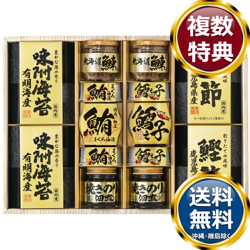 　商品説明シリーズ累計販売250万セット突破！北海道産の鮭フレーク、小豆島で製造された焼き海苔入りの佃煮、鹿児島県産鰹節など選りすぐりの逸品を詰合せた和風ギフトです。 　商品情報商品内容北海道産鰊フレーク50g、焼きのり入佃煮85g、鹿児島...