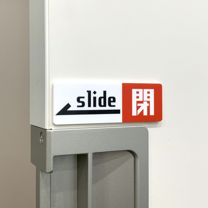 ご覧頂きまして誠にありがとうございます。 【送料無料】閉スライド矢印左向きサインプレート ドアに設置するサインプレート 矢印と英語での表記をしていますので シンプルで伝わりやすい案内板となります。 精密なUVプリンターでアクリル板に印字 水...