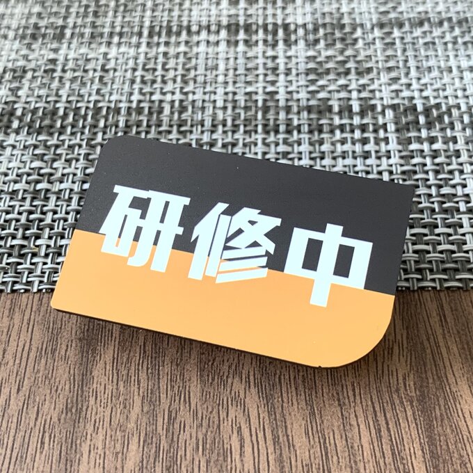 ご覧頂きまして誠にありがとうございます。 【送料無料】研修中プレートUVカラーOrange 指紋や汚れが付着にしにくい素材の マットアクリル板を使用しています。 精密なUVプリンターでマットアクリル板に印字 水、お湯、除光液、シール剥がし等...