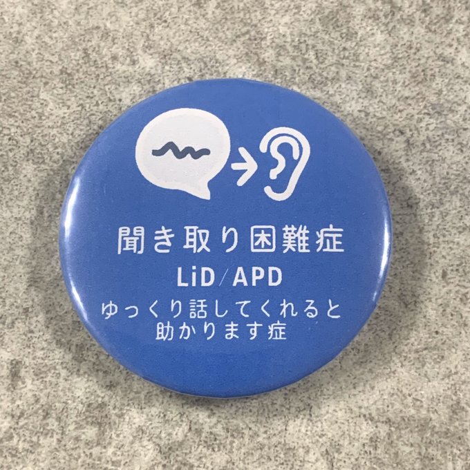 【製品説明】 聞き取り困難症（LiD/APD）サポート缶バッジ（ブルー） 聞き取り困難症（LiD／APD）とは、周囲の話し声や環境音が 「聞こえていても理解しづらい」「音の意味を処理しにくい」 といった状態が日常生活の中で起こりやすい特性を...