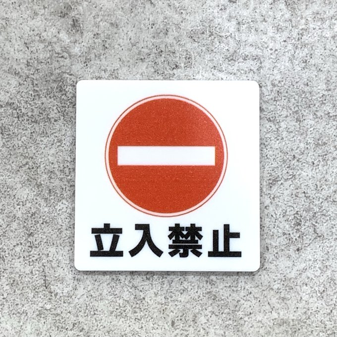 ご覧頂きまして誠にありがとうございます。 【送料無料】 立入禁止サインプレート［視認性重視・標識デザイン］ 高性能UVプリンターにて丁寧に印字した、 視認性に優れたアクリル製サインプレートです。 赤い禁止マークと「立入禁止」の文字により、 ...