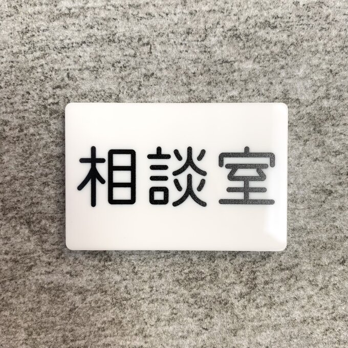 ご覧頂きまして誠に有難う御座います。 レーザー加工×UVカラー加工 【送料無料】「相談室」案内サインプレート シンプルかつ高級感のある作品となります。 アクリル板を使用していますので 落ちたとしてもガラスのように割れる心配がございません。 ...