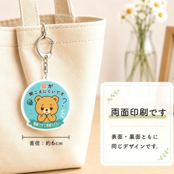 耳が聞こえにくいことを かわいいくまがやさしく伝える 聴覚支援アクリルキーホルダー バッグに付けるだけで、言葉にしにくい「聞こえにくさ」を周囲へ自然に伝えられます。 こんなお悩みを抱えていませんか？ ・後ろから声をかけられても気付けないこと...