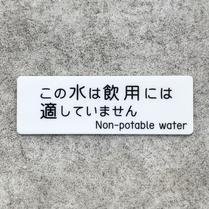 ご覧頂きまして誠にありがとうございます。 【送料無料】 飲用不可表示プレート［Non-potable water／二ヶ国語表記］ 高性能UVプリンターにて丁寧に印刷した 視認性の高い案内サインプレートです。 「この水は飲用には適していません...