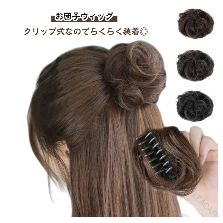 お団子ウィッグ クリップ式なのでらくらく装着◎女性らしく上品で華やかな印象に♪デイリー使いはもちろん、和装時や、お子さんの入学式や卒業式など、幅広く活躍してくれる便利アイテム。 サイズ S/クリップタイプ サイズについての説明 S:直径約6...