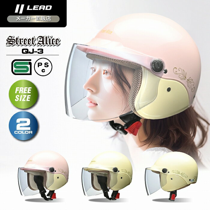 製品情報 製品名 StreetAlice／ストリートアリスセミジェットヘルメット QJ-3 対象 ユニセックス サイズ 【フリーサイズ】頭囲 57-60cm未満※サイズ感は目安です。頭形によっては合わない場合もあります。 規格／適合 SG・...