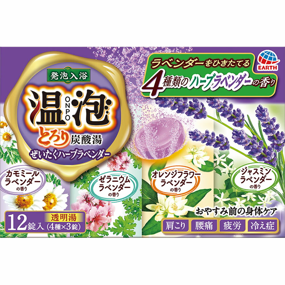 ■温泡 ONPO とろり炭酸湯 ぜいたくハーブラベンダー45g×12錠【アース製薬】 発泡入浴 極上のとろり湯ざわり おやすみ前の身体ケア ラベンダーをひきたてる4種類のハーブラベンダーの香り ○カモミールラベンダーの香り ラベンダーバイオ...