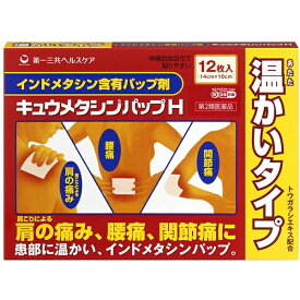こちらの商品は、下記店舗よりお送り致します。 ミラドラ岩槻薬局 〒339-0067 埼玉県さいたま市岩槻区西町1－1－26　1階 ■キュウメタシンパップH　12枚【第一三共ヘルスケア】 ●痛みの原因となる物質の生成を抑え、肩・腰・関節のつら...