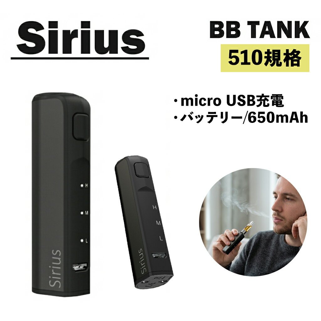 商品名 BBTANK SIRIUS 商品内容 SIRIUS × 1 タイプ 510バッテリー(650mah) 充電方法 microUSBケーブルで充電可能です。 使用方法 ・6回連続でパワーボタンを押すことで電源ON/OFF ・3回連続でパ...