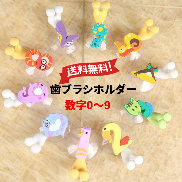 送料無料!!! 数字がモチーフの歯ブラシホルダー 可愛くポップに洗面台も彩る★ サイズ：約8cmx5cmデザインにより異なります。 素材：シリコン素材 定形郵便の場合、代金引換は不可となります。代金引換ご希望の場合は、代引き手数料400円と...
