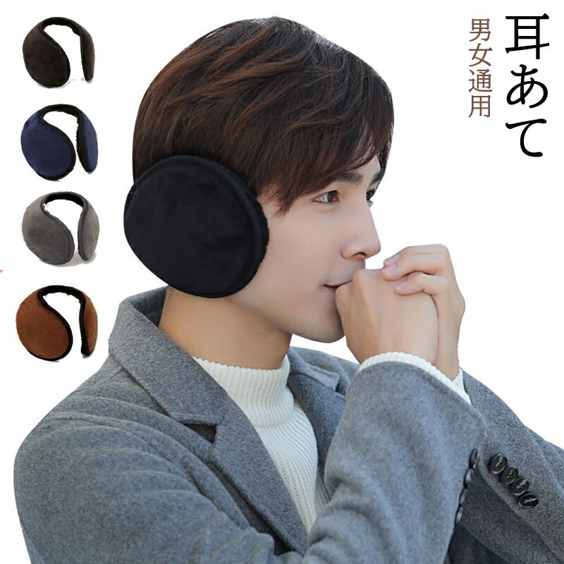 ※商品情報 商品名 耳あて 商品番号 e88 カラー グレー、ブルー、ブラック、ブラウン 商品仕様 サイズ： 商品詳細 ・シンプルで男女ともお使いいただける冬に嬉しいアイテムです。 ・カラー・デザインともとてもシンプルで、男女とも問題なくお...