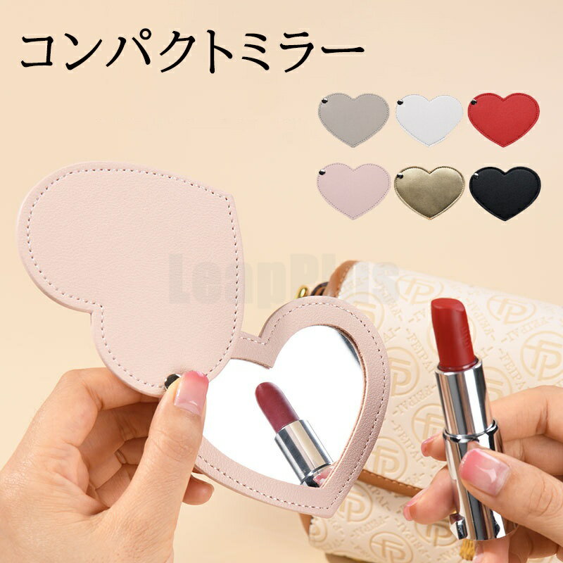 商品名 コンパクトミラー 商品番号 e139 カラー ピンク、ゴールド、ブラック、レッド、ホワイト、グレー 商品仕様 サイズ： 約8*9cm 商品詳細 ハート型のかわいいデザイン♪ 360度スライド式のコンパクトミラーです。 持ち運び便利な...