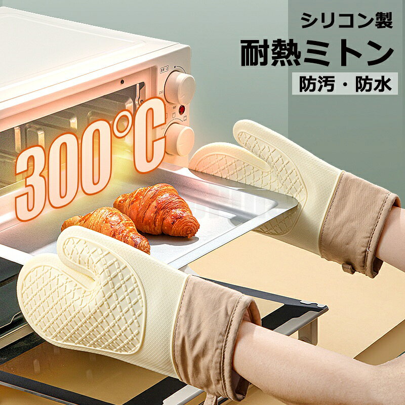 商品名 ミトン 商品番号 e149 カラー ベージュ 商品仕様 サイズ： 約28*18cm 商品詳細 高耐熱滑り止め加工で安心のシリコン製ミトン 厚みのある3層構造で熱が伝わりにくく、耐熱温度はなんと300度!!!!! 表面は滑り止め加工を...