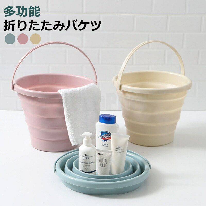 商品名 折りたたみバケツ 商品番号 e190 カラー ブルー、ピンク、ベージュ 商品仕様 サイズ： S約12.5*17*21.5cm M約15.5*19*25.5cm L約19.5*24*31.5cm 商品詳細 ◎やわらか素材のソフトタブ ...