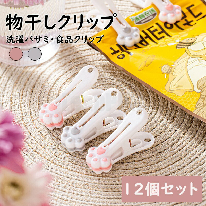 商品名 洗濯バサミ 商品番号 e166 カラー グレー、ピンク 商品仕様 サイズ： 約5.5*3.4cm 商品詳細 肉球モチーフのキュートな洗濯ばさみ・12個セット。 洗濯物はもちろん、食品の袋留めやメモクリップなど・・・、 アイデア次第で...