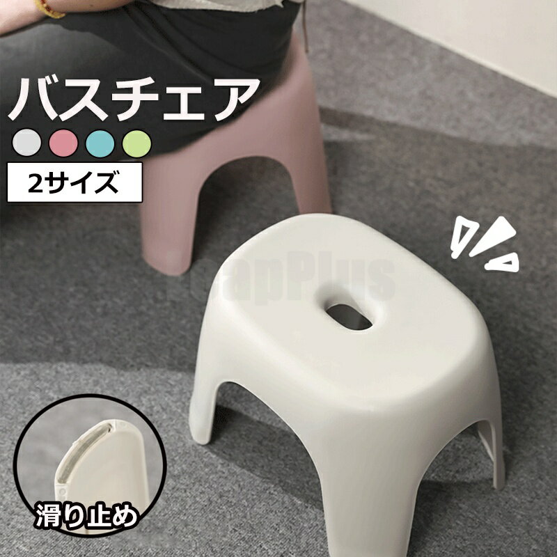 商品名 バスチェア 商品番号 e353 カラー ホワイト、ブルー、ピンク、グリーン 商品仕様 サイズ： S:約29.5*22*20CM M:約33*25*25CM 商品詳細 通気性が抜群 洗いやすい形状 すべり止め付き 共にゆっくりとした時...