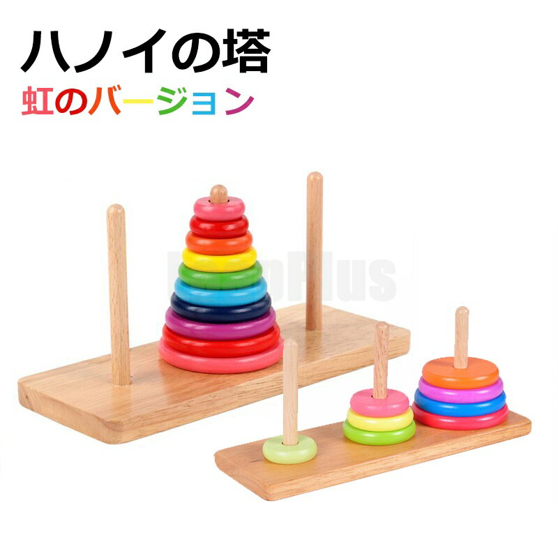 商品名 積み木 商品番号 e358 カラー 虹色 商品仕様 サイズ： 約22*7.8*12cm 商品詳細 円盤を重ねる順番を考える過程で、遊びながら論理的思考力や問題解決能力が養われます。そして、手に持った円盤の重みや形状を感じることで、触...