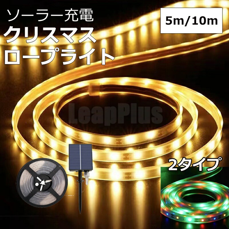 商品名 イルミネーションライト 商品番号 e376 カラー 電球色、多色 商品仕様 サイズ： 長さ約5/10m 商品詳細 ●ソーラー充電式で自動充電＆自動点灯が可能なLEDテープライトです。 ●ソーラー充電式なので電源コンセントは不要で電気...