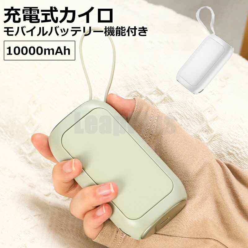 商品名 充電式カイロ 商品番号 e388 カラー グリーン、ホワイト 商品仕様 サイズ： 約10*5.4*3.1cm 商品詳細 【2階段温度調節&両面急速発熱】 2段階の温度設定が可能です。低温モード、高温モードです。使用環境や自分の好みに...