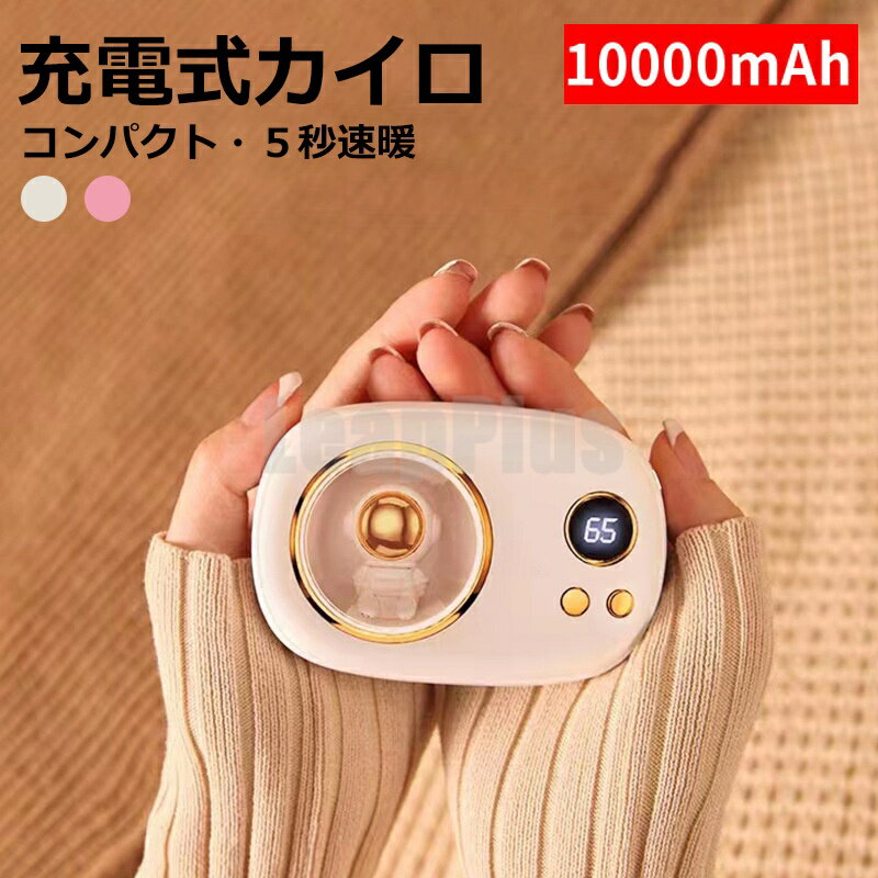 商品名 充電式カイロ 商品番号 e392 カラー ホワイト、ピンク 商品仕様 サイズ： 約95*65*37mm 商品詳細 ■【10000mAh大容量モバイルバッテリー機能】： 一回フル充電の所要時間は約6時間となり、使用周囲温度25度以上の...