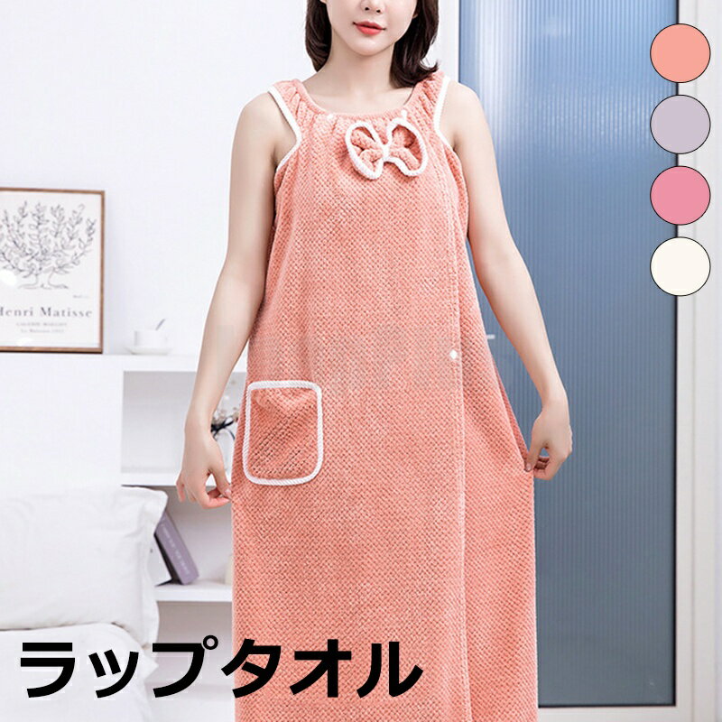 商品名 ラップタオル 商品番号 e549 カラー アイボリー、グレー、オレンジ、ピンク 商品仕様 サイズ： S：約112*110cm M：約125*110cm 商品詳細 ・ポケット付きのワンピース型バスタオルです。 ・丈夫なゴム紐デザインで...