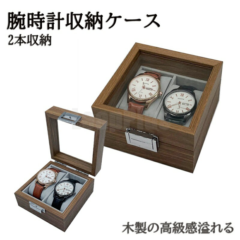 商品名 時計ケース 商品番号 e612 カラー ブラウン 商品仕様 サイズ： 約幅11.8cm x 奥11.8cm x 高7.5cm 商品詳細 ■高級腕時計を映えさえる本物志向の収納ケース ■最大2本の腕時計を収納でき、おしゃれな空間を演出...