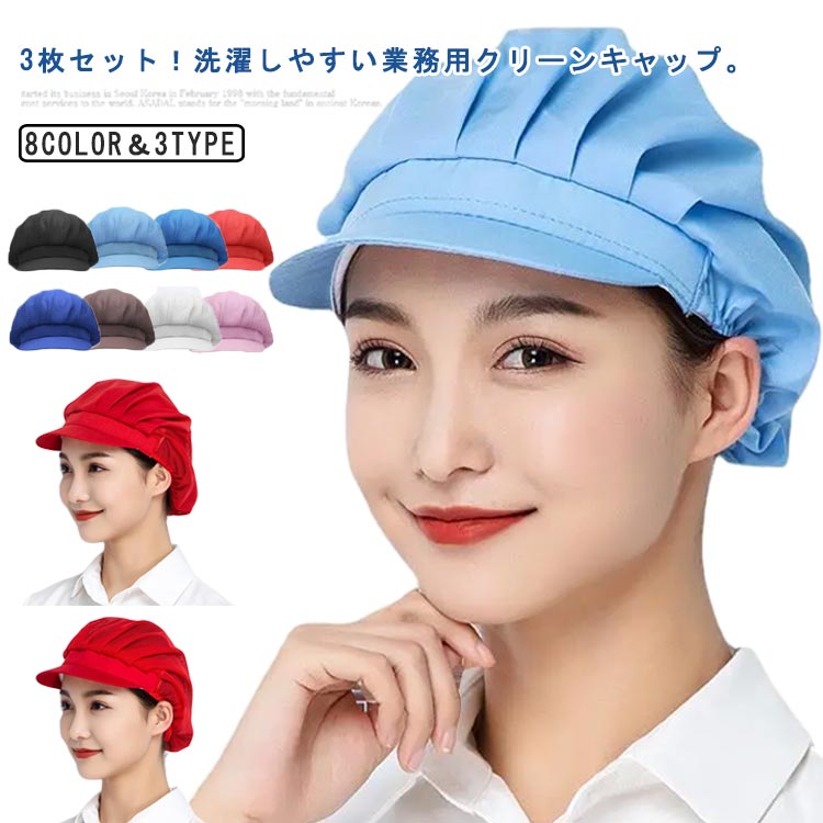 3枚セット！洗濯しやすい業務用クリーンキャップ。丸型のシルエットで髪の毛をしっかり収納。微細メッシュが抜け毛や埃をしっかりキャッチし、通気性もよく、美観実用。通気性に優れ、優しい肌触り、丈夫な綿の中でも特に品質の良い素材を採用しております。...