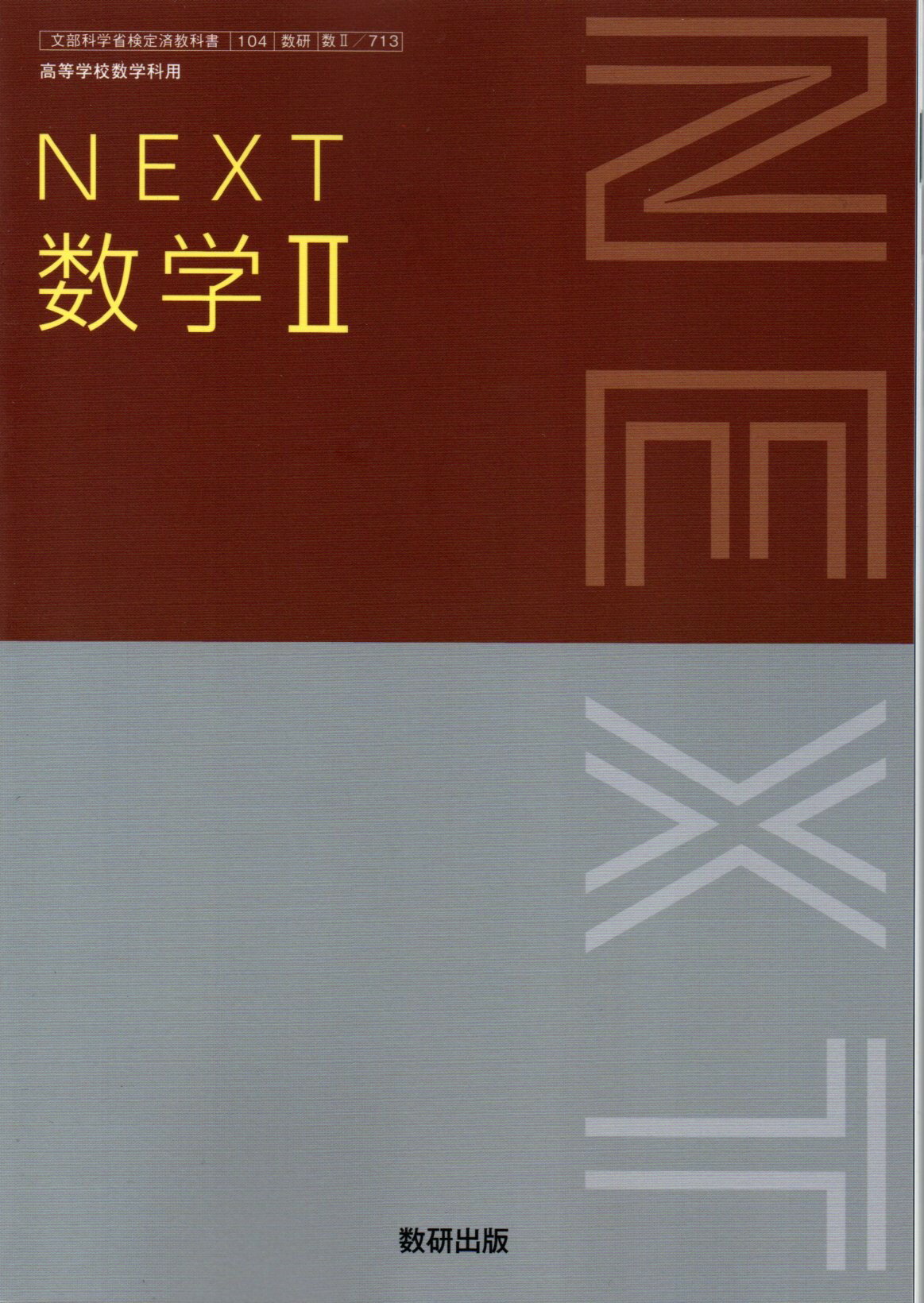 こちらの商品は文部科学省検定済教科書です。 教科書ガイド・参考書ではございませんのでご注意ください。