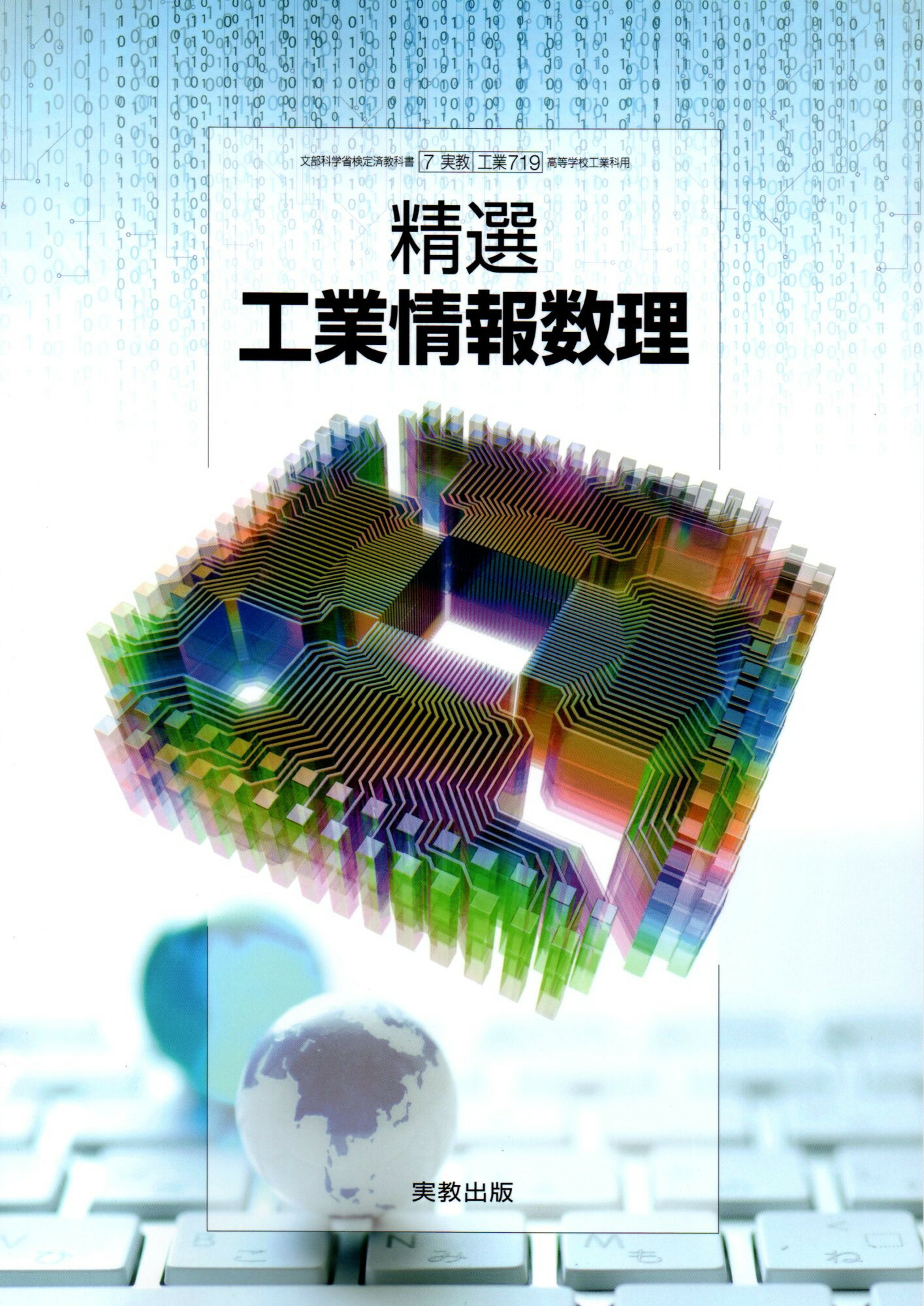 こちらの商品は文部科学省検定済教科書です。 教科書ガイド・参考書ではございませんのでご注意ください。