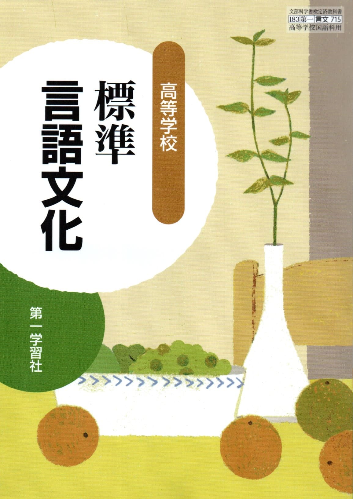 こちらの商品は文部科学省検定済教科書です。 教科書ガイド・参考書ではございませんのでご注意ください。