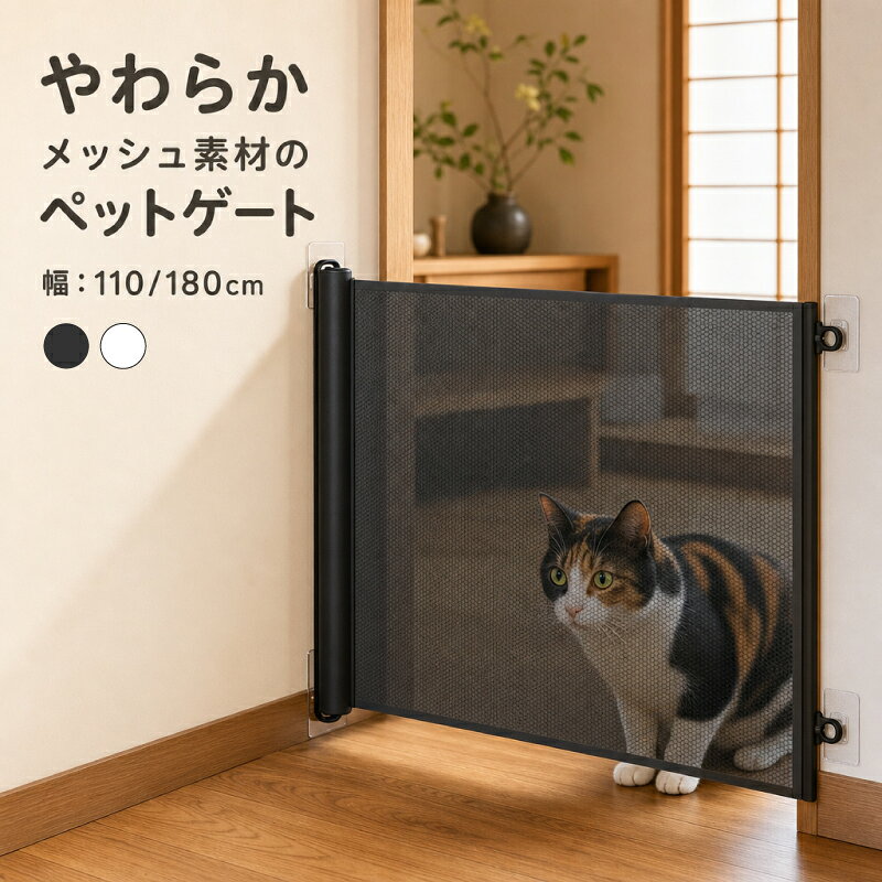商品説明強力テープで簡単固定工具不要で誰でも貼るだけの簡単設置。賃貸住宅でも原状回復を気にせず安心柔らかメッシュ素材採用高強度で通気性良好なメッシュ。ペットがぶつかっても痛くない安全設計片手で楽々操作忙しい時も片手で簡単に操作可能。育児や家...