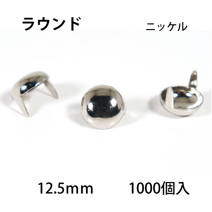 1000コ入り ■素材：真鍮製ニッケルメッキ ■サイズ：直径 約 12.5 mm ■ツメの長さ：約 6 mm ※ロットによって、表記サイズと若干の誤差が生じる場合がございます。 ■色：ニッケル