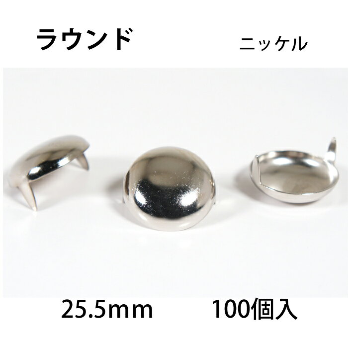 100コ入り ■素材：真鍮製ニッケルメッキ ■サイズ：直径 約 25.5 mm ■ツメの長さ：約 8 mm ※ロットによって、表記サイズと若干の誤差が生じる場合がございます。 ■色：ニッケル