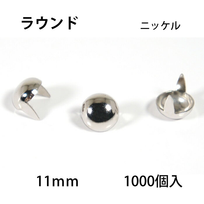 1000コ入り ■素材：真鍮製ニッケルメッキ ■サイズ：直径 約 11 mm ■ツメの長さ：約 6.5 mm ※ロットによって、表記サイズと若干の誤差が生じる場合がございます。 ■色：ニッケル