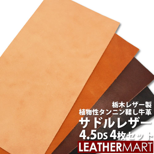 【10％OFF】栃木サドルレザー4.5DS4枚セットサイズ4.5DS(15x30cm)厚み：約1.0/1.5/2.0mm ※厚みについて必ずお読みください 当店の革は半裁を漉いてから裁断を行っております。そのため革の部位や鞣しによって±0....